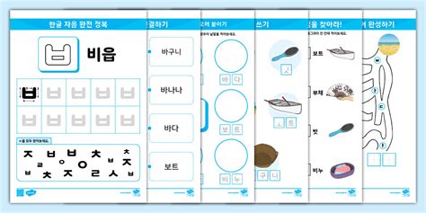 한글 완전 정복 시리즈 ⅼ 비읍 ㅂ 활동 책자 ⅼ Hangul Practice Sheets