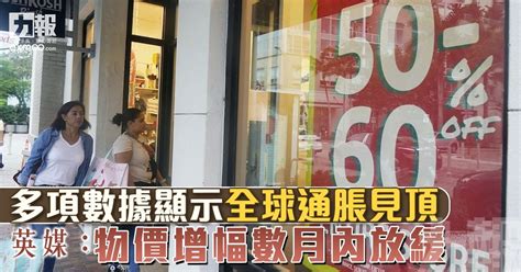 多項數據顯示全球通脹見頂 英媒：物價增幅數月內放緩 澳門力報官網