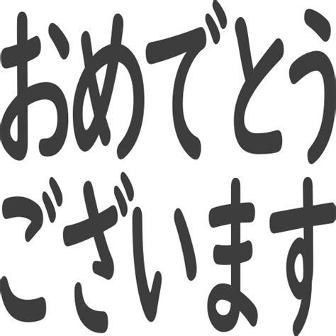 おめでとうございます