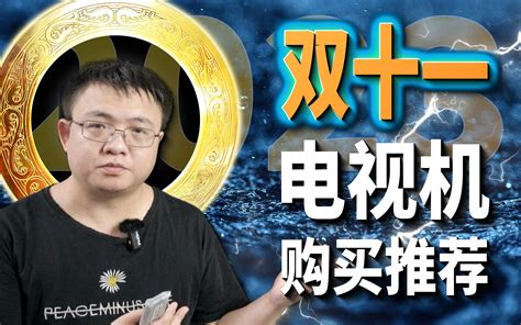 双十一电视机购买推荐：2023年最具性价比的机型是？从1000元到两万元，帮你省钱又省心 红色白大褂 默认收藏夹 哔哩哔哩视频