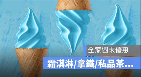 全家霜淇淋 5 元、拿鐵買一送一活動！私品茶也買 1 送 1 喔！ 蘋果仁 果仁 Iphoneios好物推薦科技媒體