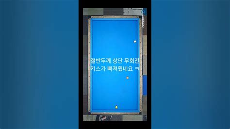 빗겨치기 더블 3cushion 3쿠션 Billiard 당구 Youtube