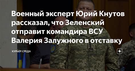Военный эксперт Юрий Кнутов рассказал что Зеленский отправит командира