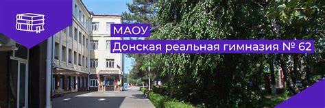 Донская реальная гимназия №62 | Муниципальное автономное ...