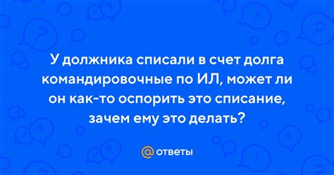 Ответы Mail У должника списали в счет долга командировочные по ИЛ