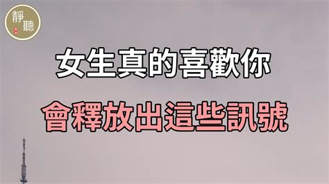 女生真的喜歡你，會釋放出這些訊號～靜聽閣 Youtube