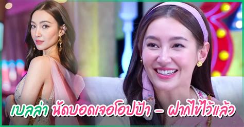 เบลล่า ราณี เปิดใจอีกครั้ง ไปนัดบอดกับโอปป้าที่เกาหลี พร้อมบอกตอนนี้ฝาก