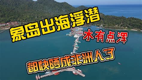 象岛出海浮潜，水有点浑，都快晒成非洲人了 Youtube