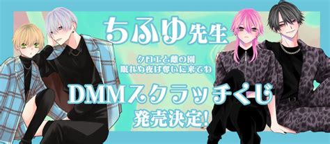 ちふゆ先生『クロエと雌の園』『眠れぬ夜は奪いに来てね』dmmスクラッチくじ Kir