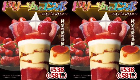 極上のスイーツ 3月3日よりミニストップからドリームコンボ いちごプリンが新発売