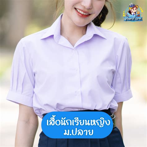 เสื้อมัธยมปลายหญิง ตราสถาพร ทรงสวย ถูกระเบียบ Shopee Thailand
