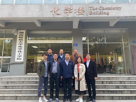 华南师范大学化学学院客人来院访问 湖南师范大学化学化工学院