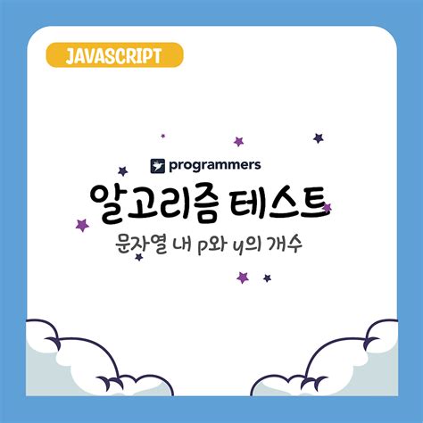알고리즘 문자열 내 P와 Y의 개수