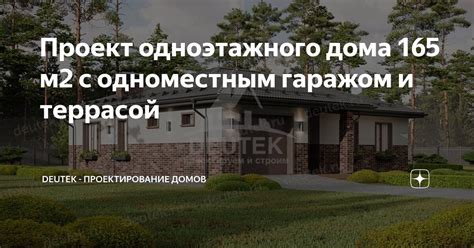 Проект одноэтажного дома 165 м2 с одноместным гаражом и террасой Deutek проектирование домов