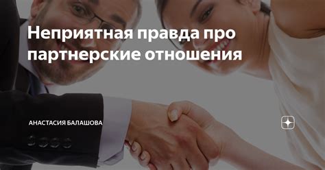 Неприятная правда про партнерские отношения Анастасия Балашова Психология отношений Дзен