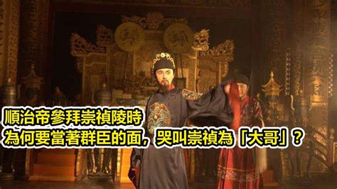 順治帝參拜崇禎陵時為何要當著群臣的面哭叫崇禎為大哥 YouTube