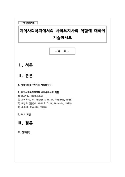 지역사회복지에서의 사회복지사의 역할에 대하여 기술하시오 사회과학
