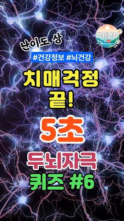 5초면 치매 걱정 끝 두뇌 자극 퀴즈6 건강 건강정보 치매예방 Youtube