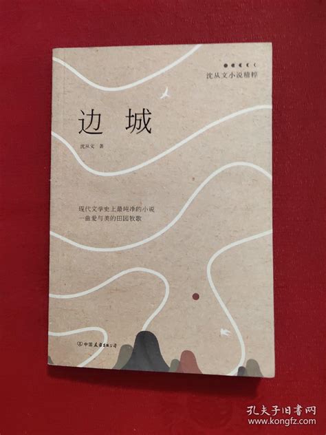 边城：沈从文小说精粹（一曲爱与美的田园牧歌）沈从文孔夫子旧书网