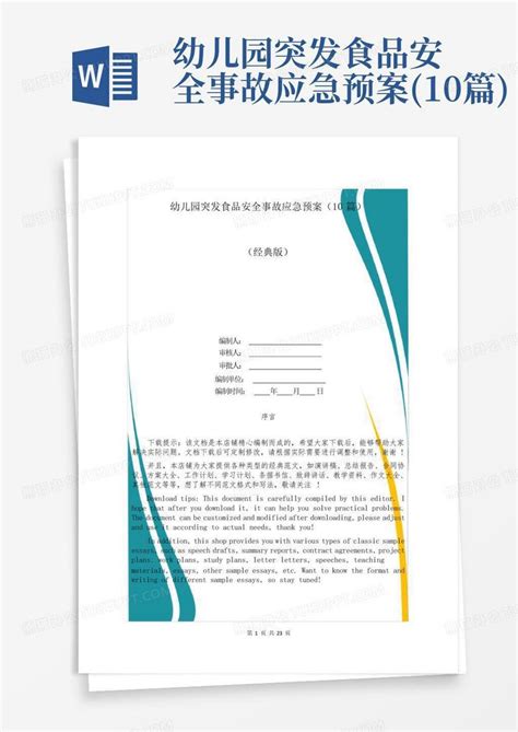 幼儿园突发食品安全事故应急预案10篇word模板下载编号lpmkwpny熊猫办公