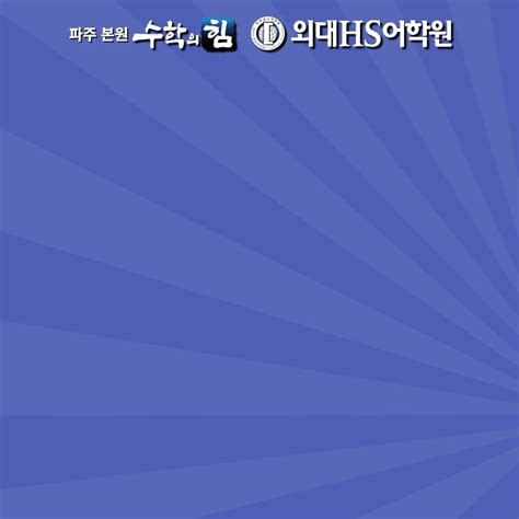 운정 외대hs어학원 2023년 한가람중 3학년 1학기 영어 중간고사 직후 총평 네이버 블로그