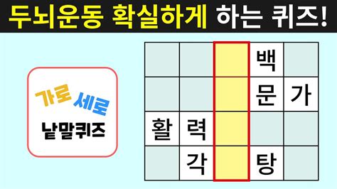 가로세로 낱말퀴즈 두뇌운동 확실하게 할 수 있는 낱말퀴즈 266 두뇌운동 집중력 향상 치매예방 Youtube