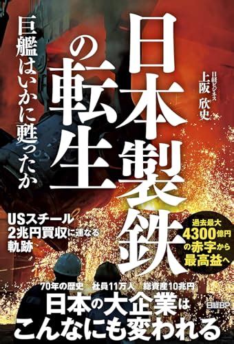 日本製鉄の転生 巨艦はいかに甦ったか感想レビュー試し読み 読書メーター