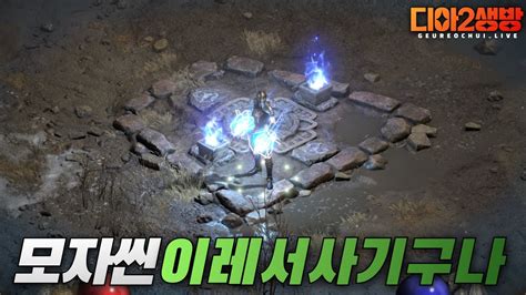 디아2생방 카생런 기사는역시 모자씬 초보and복귀 형님들 환영합니당 😁😁 Youtube