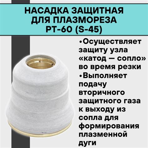 Насадка защитная PT-60 (S-45) для плазмореза - купить с доставкой по ...