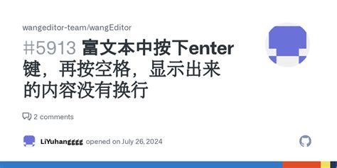 富文本中按下enter键，再按空格，显示出来的内容没有换行 · Issue 5913 · Wangeditor Team
