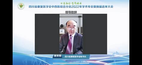 学术会议 四川省康复医学会中西医结合分会2022年学术年会暨换届选举大会顺利召开 成都中医药大学附属医院 四川省中医医院