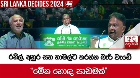 රනිල් අනුර සහ නාමල්ට කරන්න බැරි වැඩේ මේක හොඳ පාඩමක් Youtube