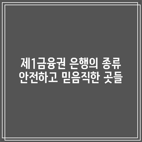제1금융권 은행의 종류 안전하고 믿음직한 곳들