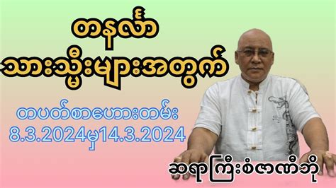 တနင်္လာသားသမီးများအတွက် တပတ်စာဟောတမ်း Youtube