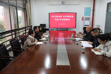 党建引领促提升 互学互鉴共发展音乐学院党委与设计学院党委开展党建工作交流座谈 云南艺术学院 音乐学院