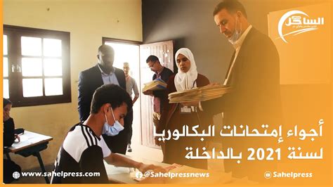 أجواء إمتحانات البكالوريا لسنة 2021 بالداخلة Youtube