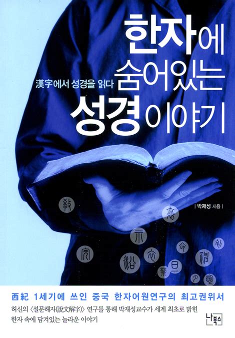 한자에 숨어있는 성경이야기 한자에서 성경을 읽다 인터넷 기독교백화점 진흥천사닷컴