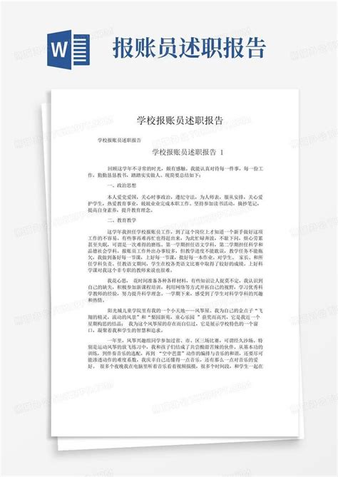 学校报账员述职报告word模板下载编号loawozer熊猫办公