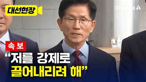 김문수 당에서 저를 강제로 끌어내리려 한다 [대선현장] 채널a Youtube