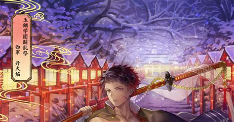 闘乱祭】 【冬闘乱2016】 丹火焔 【西軍】 Natouriのイラスト Pixiv