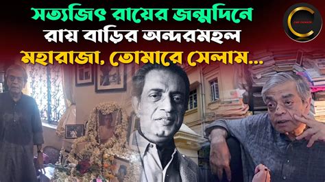 সত্যজিৎ রায়ের জন্মদিনে রায় বাড়ির অন্দরমহল মহারাজা তোমারে সেলাম