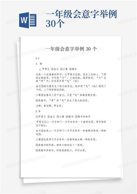 一年级会意字举例30个Word模板下载 编号qpnrbowv 熊猫办公