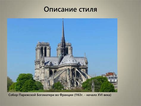 Готический стиль в архитектуре презентация онлайн