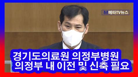 이영봉 경기도의원경기도의료원 의정부병원 조속한 이전·신축 촉구 Youtube
