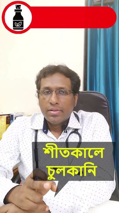 শীতকালে চুলকানি Youtube