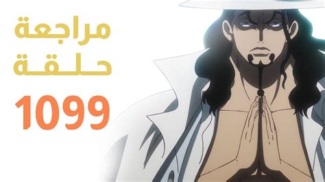 انطباع مباشر مراجعة حلقة 1099 من انمي ون بيس لوتشي هنا One Piece