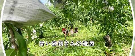 Winter｜青い空母さんの部屋｜果樹農園 青い空｜山形