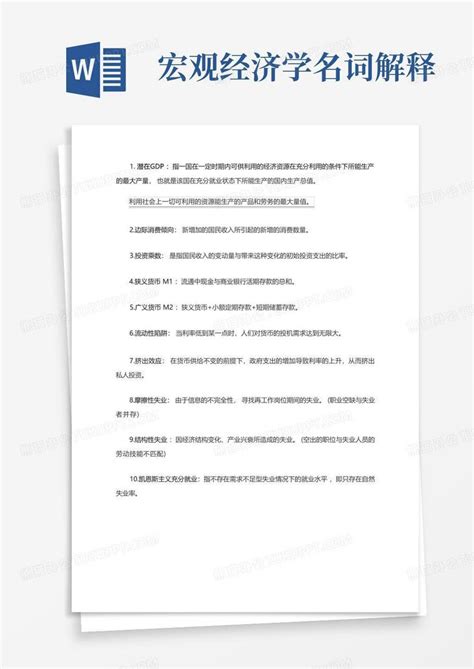 宏观经济学名词解释word模板下载编号qzmwagev熊猫办公