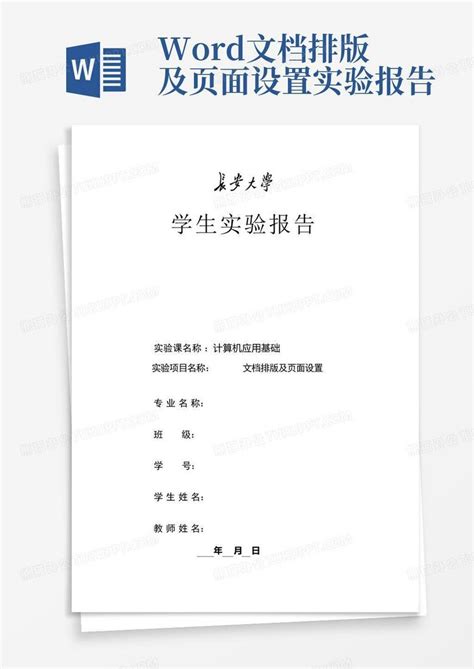 文档排版及页面设置实验报告Word模板下载 编号qpwvnvje 熊猫办公