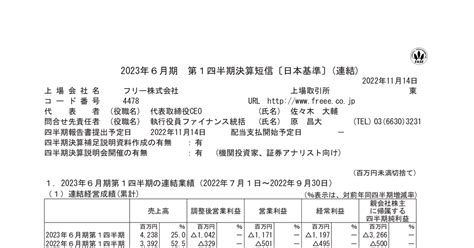 フリー 4478 ：2023年6月期 第1四半期 決算短信〔日本基準〕連結 2022年11月14日適時開示 ：日経会社情報